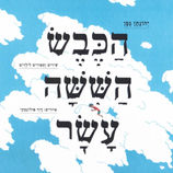 הכבש השישה עשר | RTL+