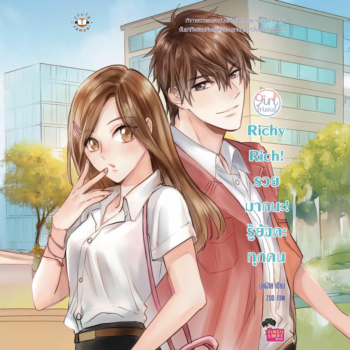 Richy Rich! รวยมากนะ! รู้ยังคะทุกคน ชุด Girlfriend | RTL+