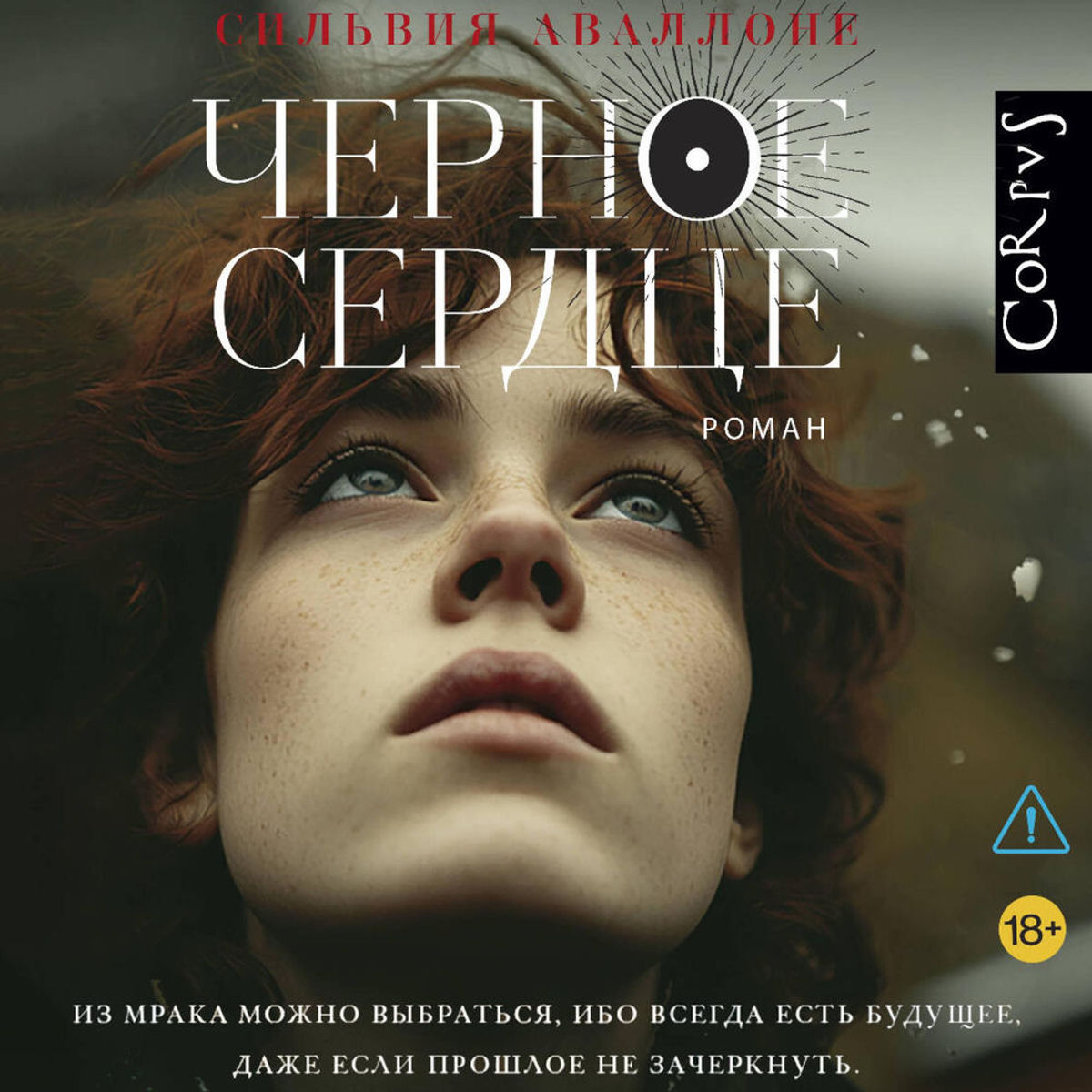 Черное сердце | RTL+