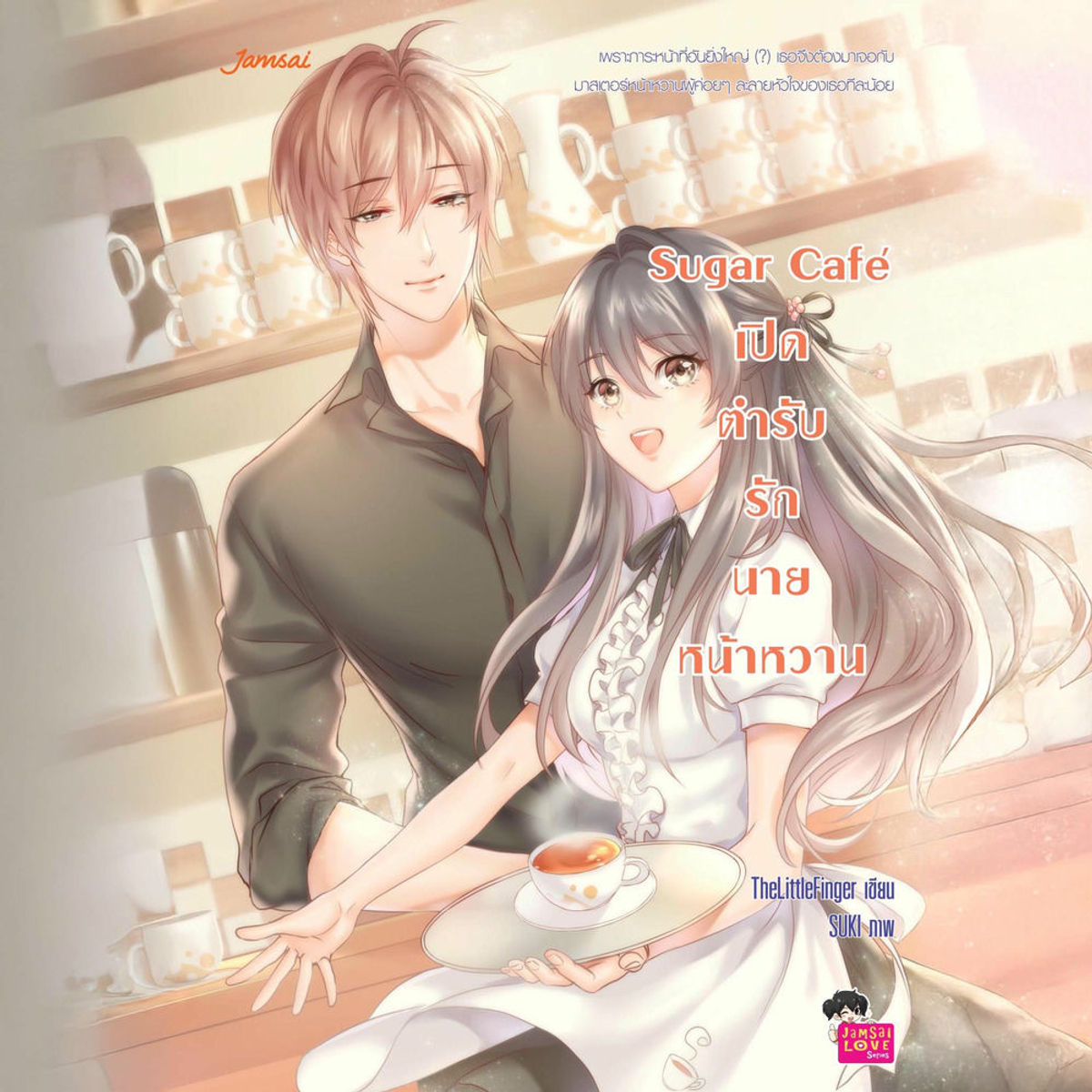 Sugar Cafe เปิดตำรับรักนายหน้าหวาน | RTL+