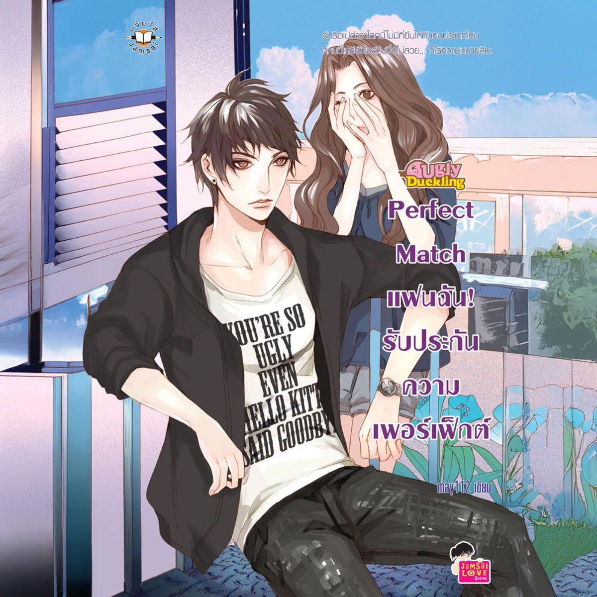 Perfect Match แฟนฉัน รับประกันความเพอร์เฟ็กต์ ชุด Ugly Ducking | RTL+