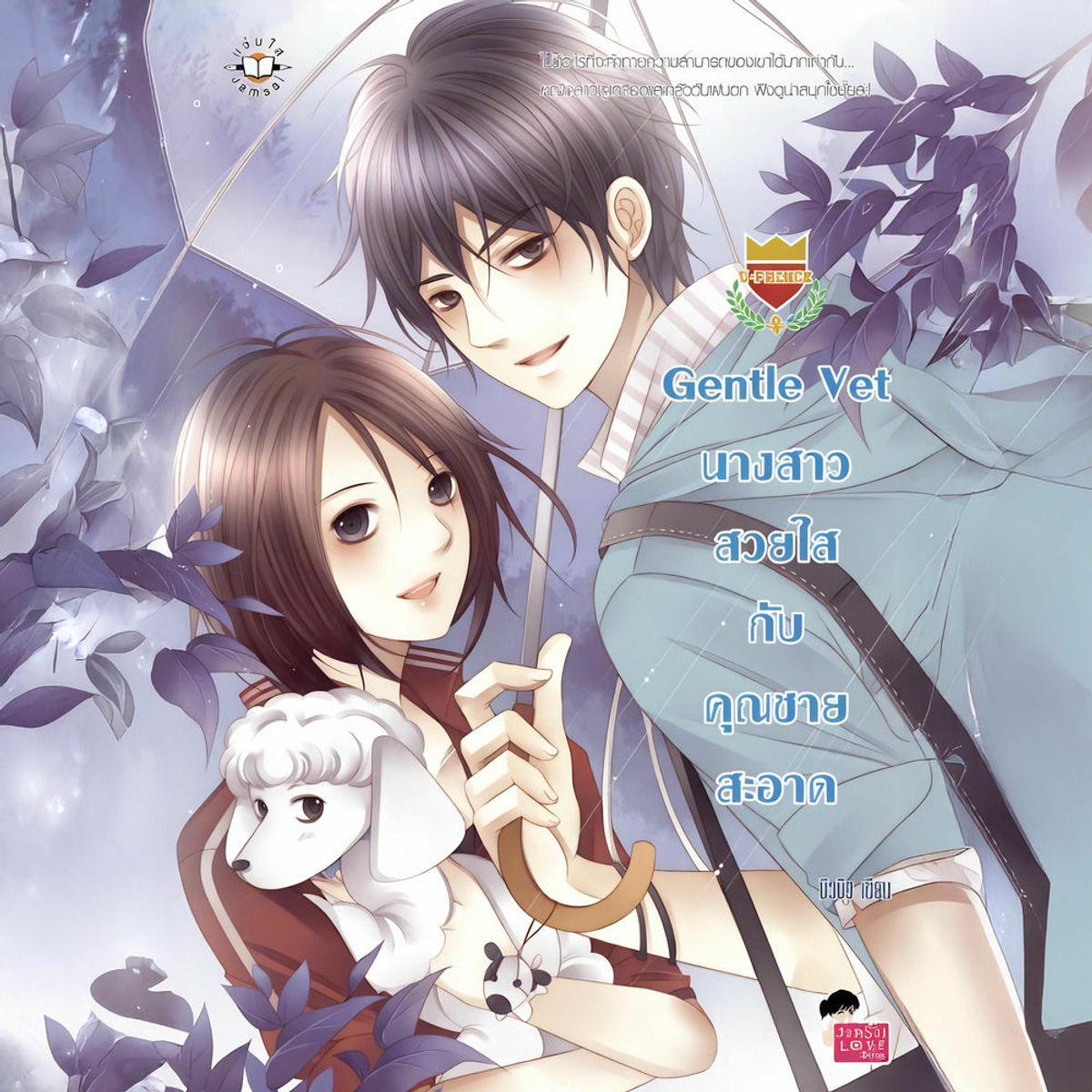 Gentle Vet นางสาวสวยใสกับคุณชายสะอาด ชุด U Prince | RTL+