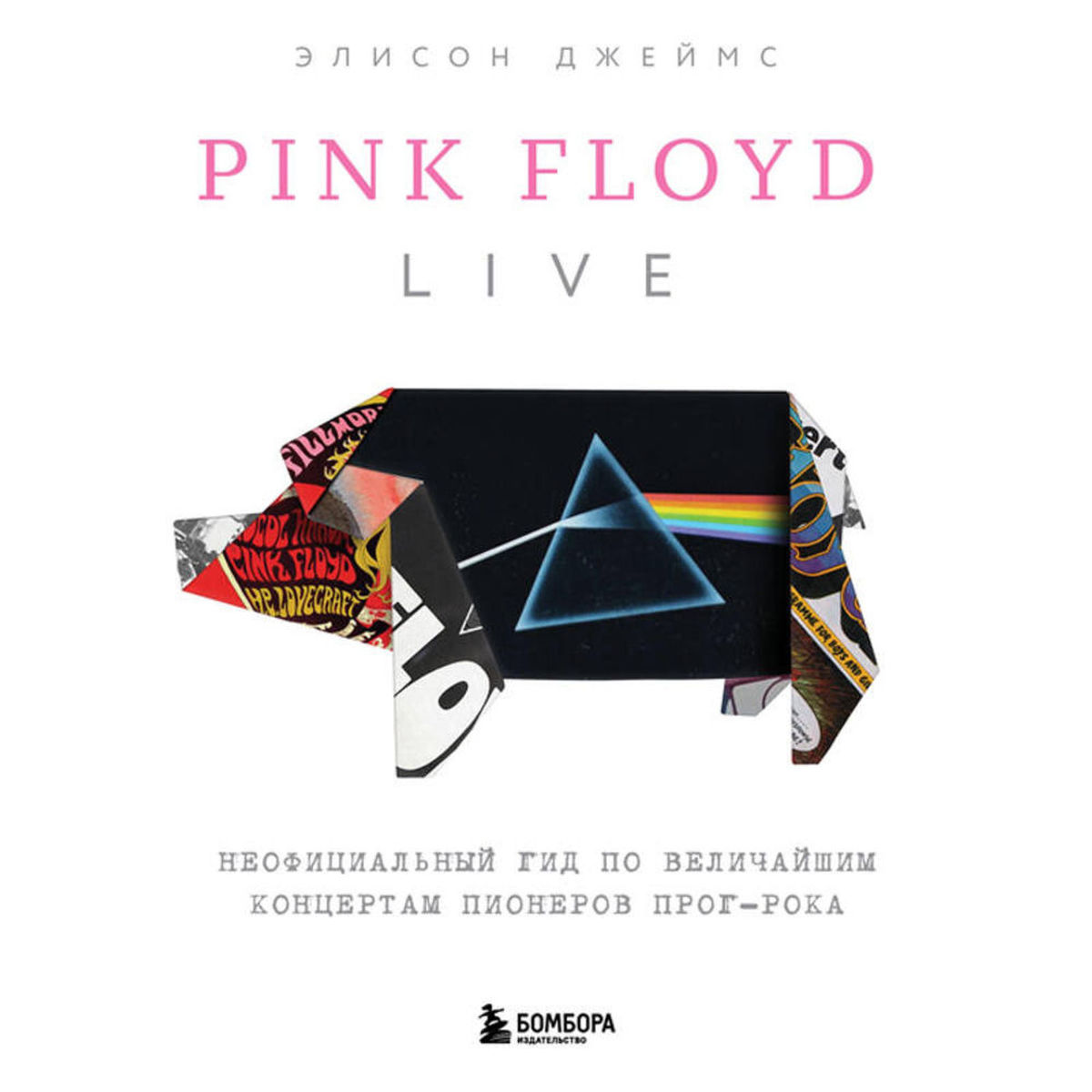 Pink Floyd Live: Неофициальный гид по величайшим концертам пионеров ...
