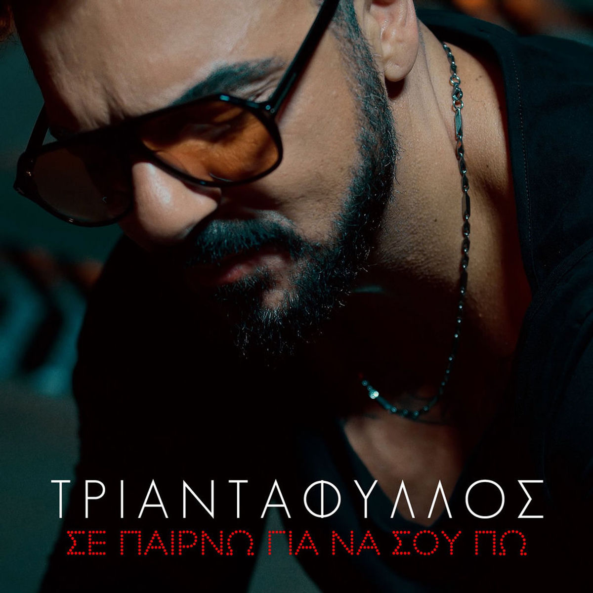 Triantafillos Songs streamen | RTL+