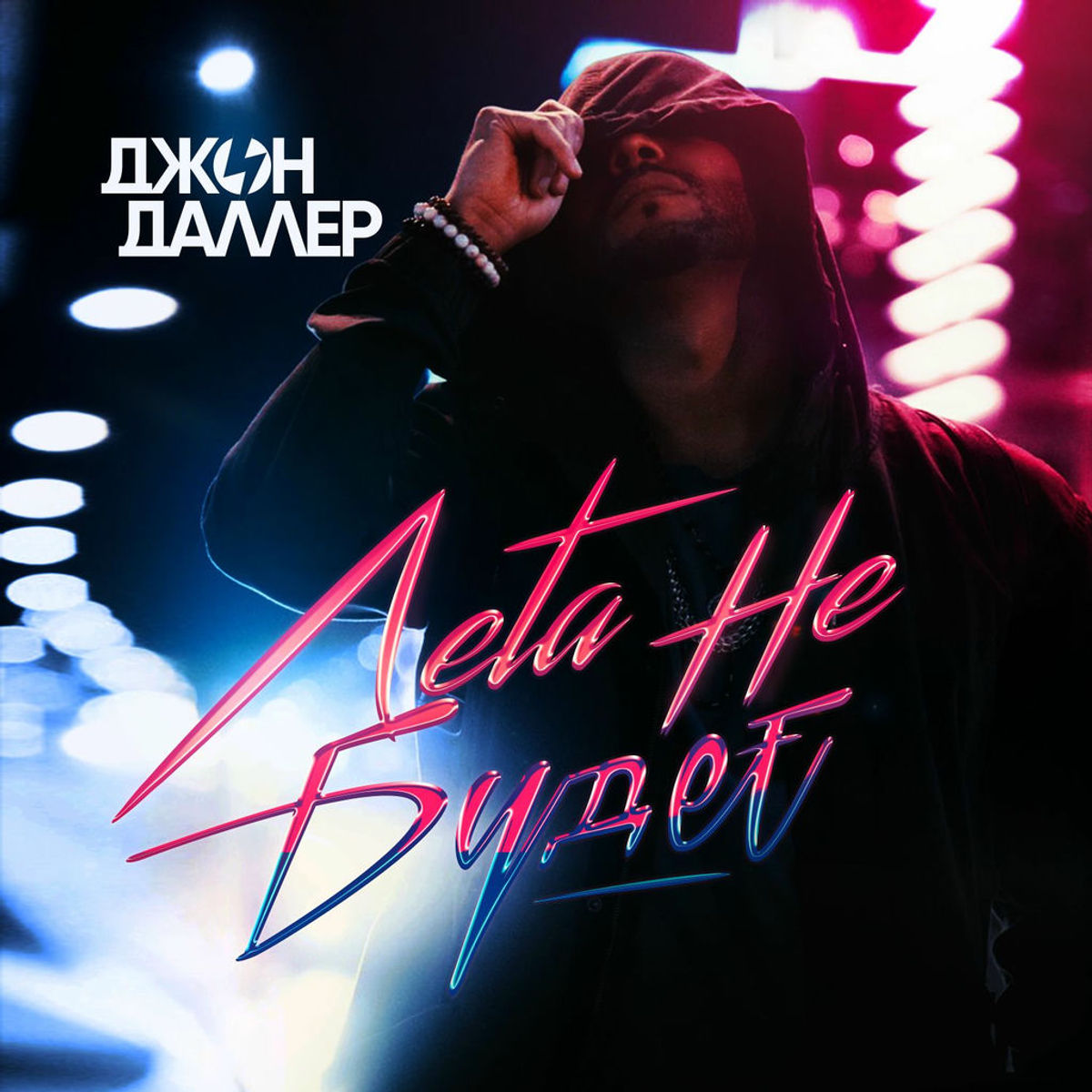 Dzhon Daller Songs streamen | RTL+