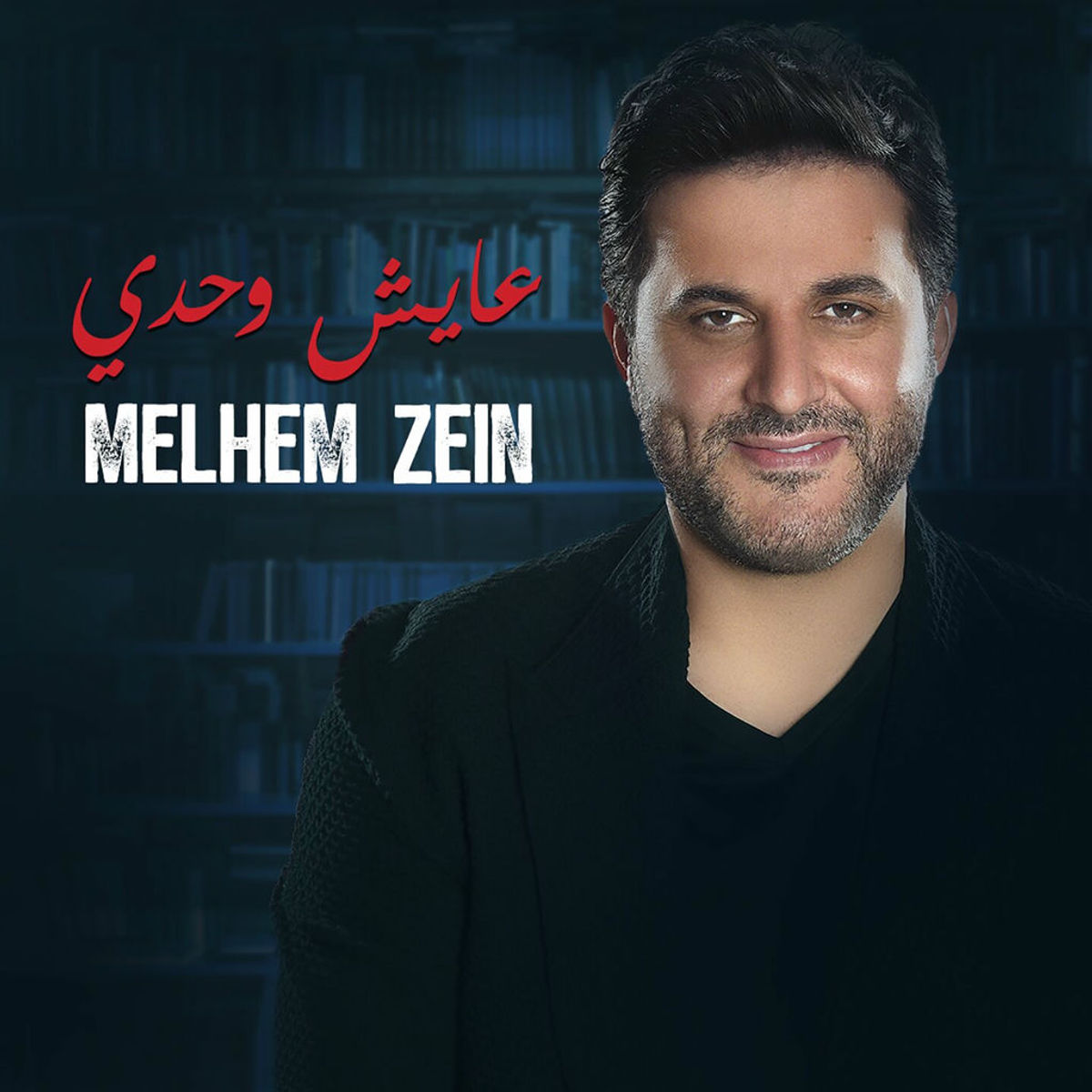 Ayech Wahdi - Melhem Zein (Single) | RTL+